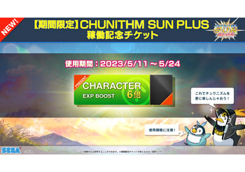 『CHUNITHM SUN PLUS』楽曲追加・イベント告知POP
