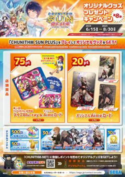 『CHUNITHM SUN PLUS』第8弾グッズプレゼントキャンペーン 運営ツール